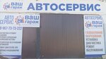 Ваш Гараж (Burnovskaya ulitsa No:14), otomobil servisi  Birsk'ten