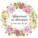 Flowers (Bryanskaya ulitsa No:70), çiçekçiler  Trubçevsk'ten