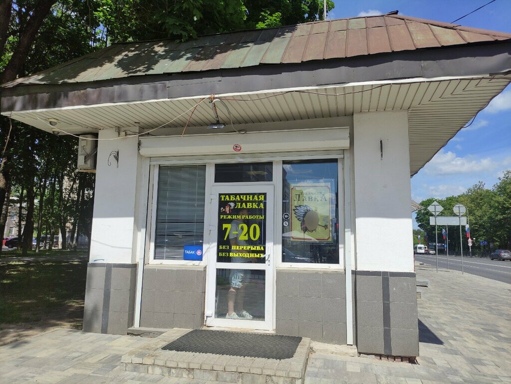 Tütün, sigara mağazaları Табачная лавка, Sergiyev Posad, foto