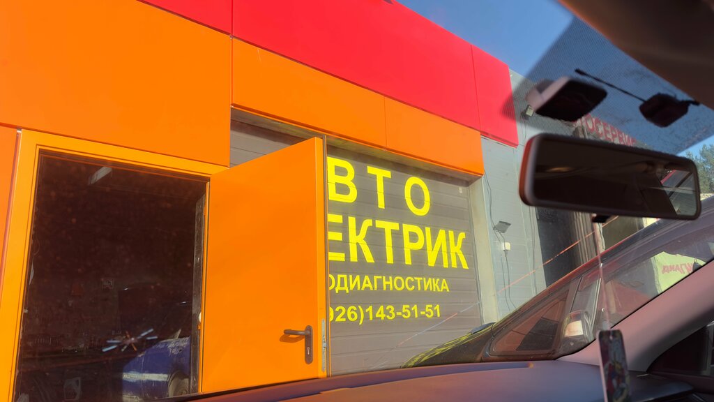 Oto elektrik tamiri Автоэлектрик, Moskova, foto