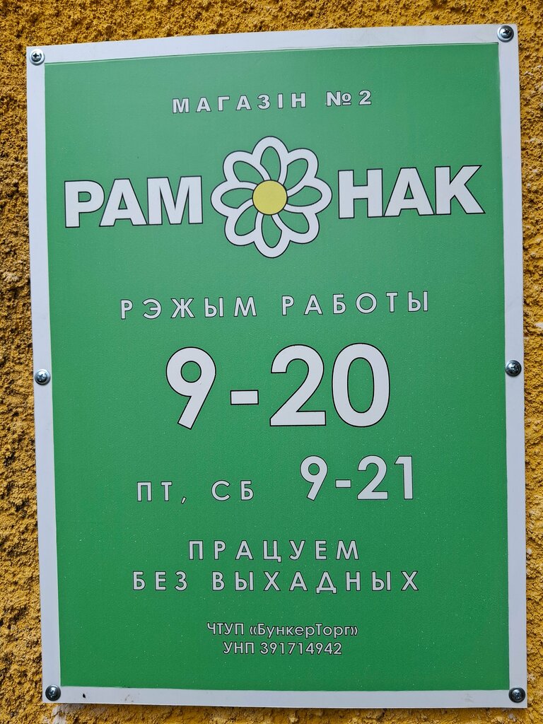 Market Рамонак, Minskaya oblastı, foto