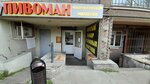 Пивоман (Stefensona Street No:59), bira dükkanı  İvanovo'dan
