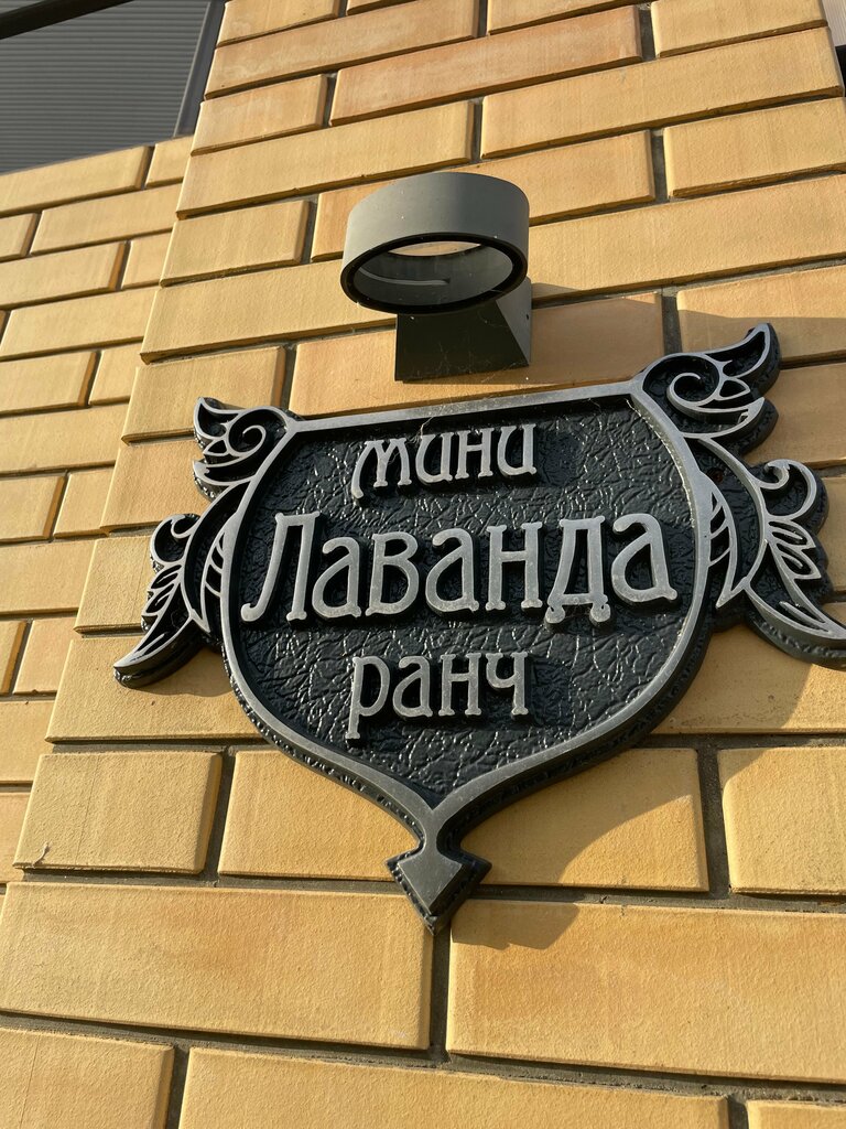 Hayvanat bahçesi merkezi Лаванда&миниРанч, Krasnodarski krayı, foto