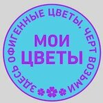 My flowers (ulitsa Khabarova No:2), çiçekçiler  Moskovski'den