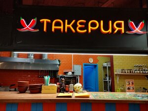 Такерия (Lenina Street No:99), kafe  Orehovo‑Zuyevo'dan