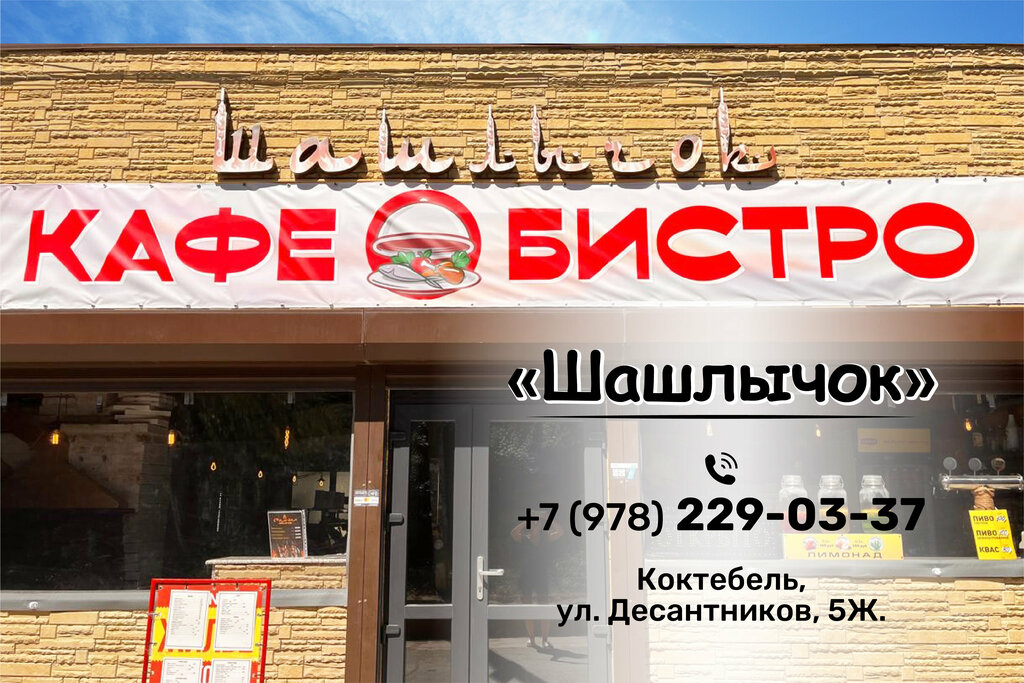 Kafe Shashluchok, Kırım Cumhuriyeti, foto