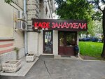 Zandukeli (Oruzheyny Lane No:25с1), kafe  Moskova'dan