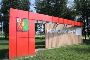 Майский парк (Nizhniy Novgorod Region, Pervomaysk, Mayskiy park), kültür ve eğlence parkları  Pervomaysk'tan