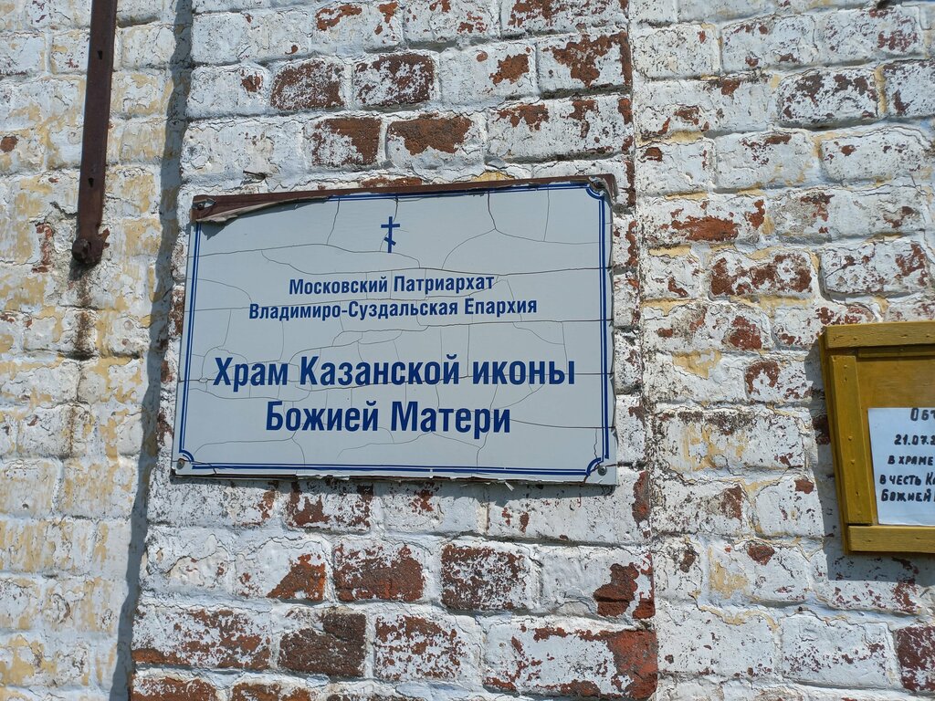 Ortodoks kiliseleri Tserkov Ikony Bozhiyey Materi Kazanskaya v Semenovskom, Vladimirskaya oblastı, foto