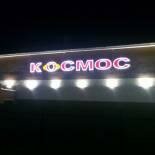 Kosmos (Svobodnaya ulitsa No:32А), otel  Uglegorsk'tan