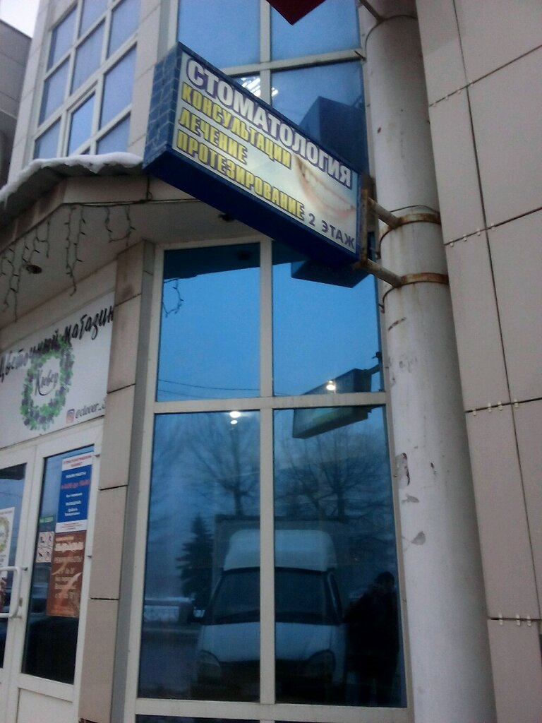 Özel ağız ve diş sağlığı klinikleri ve muayenehaneleri Stomatologichesky kabinet, Belgorod, foto