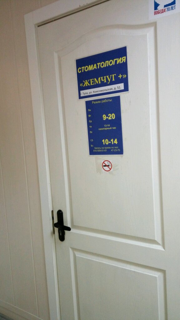 Özel ağız ve diş sağlığı klinikleri ve muayenehaneleri Stomatologiya Zhemchug +, Tula, foto