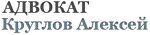 Advokat Kruglov Aleksey Sergeyevich (Botvina Street No:17), avukatlar  Velikie Luky'den