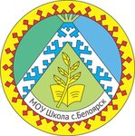 МОУ школа с. Белоярск (Yamalo-Nenets Autonomous Area, Priuralskiy rayon, selo Beloyarsk), ortaokul  Yamal‑Nenets Özerk Bölgesi'nden
