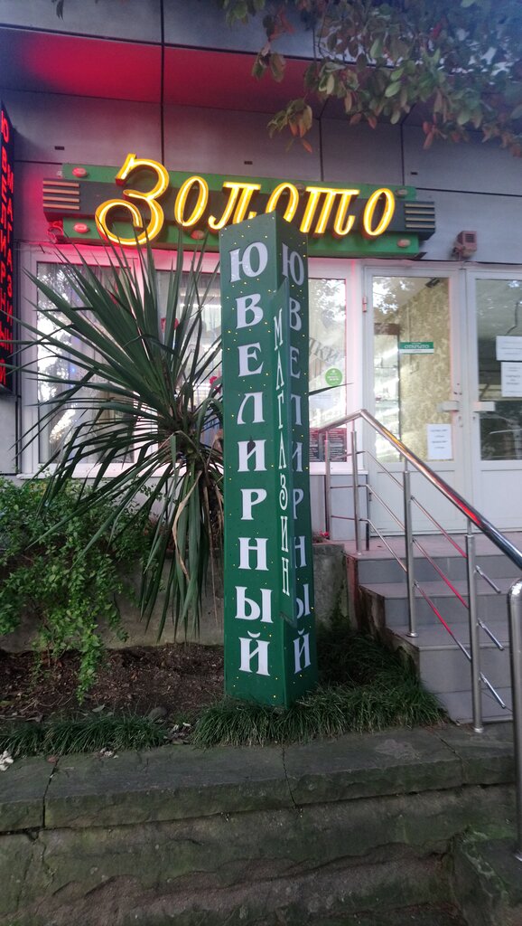 Kuyumcular Ломбард Лазаревский, Soçi, foto