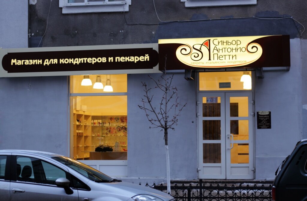 Şekerleme tatlı ve pastacılık ürünleri Sa Petti - Saratov, Saratov, foto