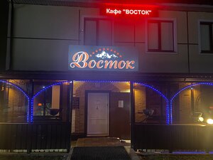 Кафе-клуб Восток (Minskaja region, Chervien), kafe  Çerven'den