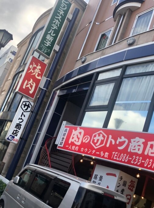 Bar 肉のサトウ商店 錦町店, Okayama, foto