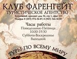 Fahrenheit (Kutuzovsky Avenue No:36с3), seyahat acenteleri  Moskova'dan