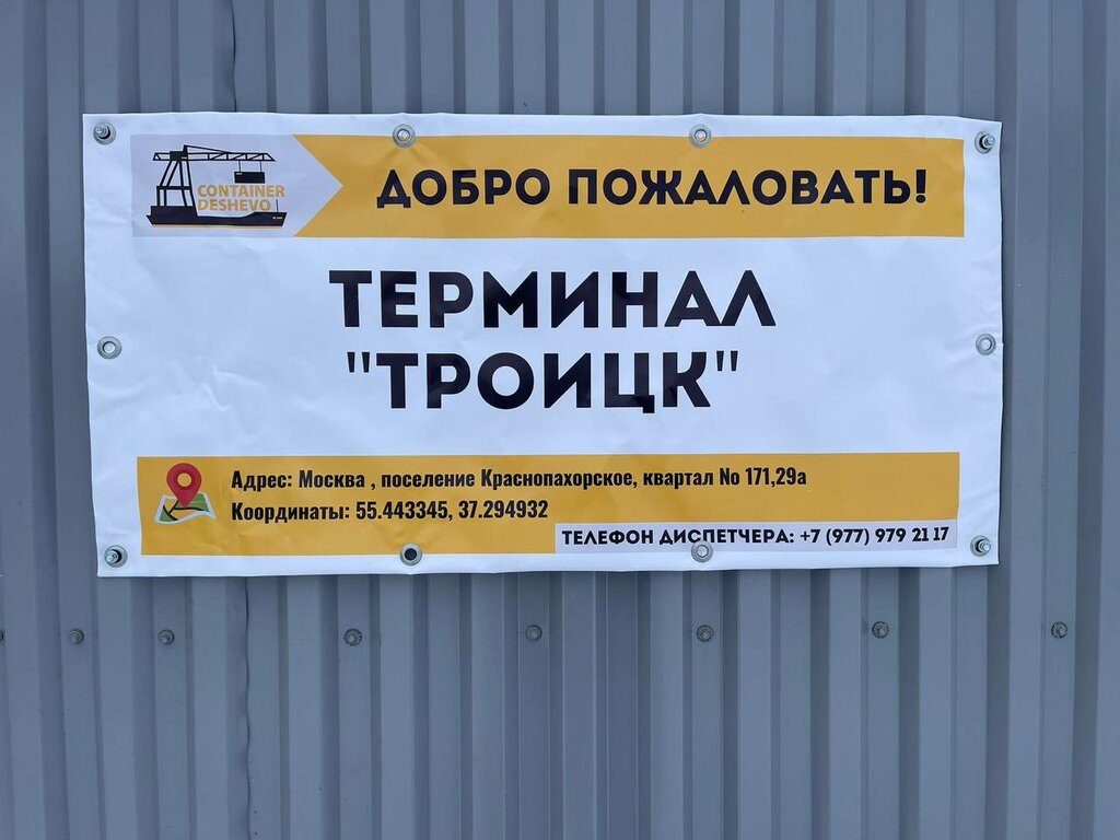 Depo hizmetleri Terminal Troick, Moskova, foto