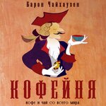Baron Chayhauzen (Rozy Lyuksemburg Street No:30, Pervomayskiy district), çay mağazaları  Kirov'dan