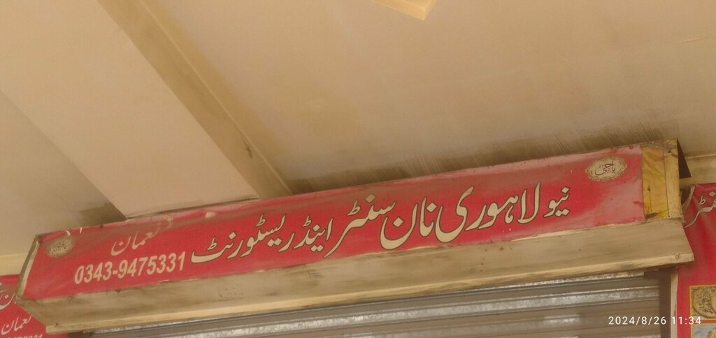 Ekmek fırını New Lahori Nan Center and Restaurant, Islamabad, foto