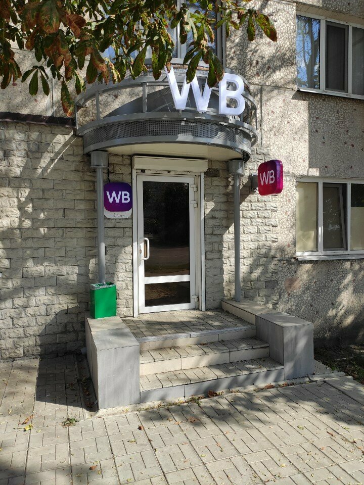 Teslimat noktası Wildberries, Penza, foto
