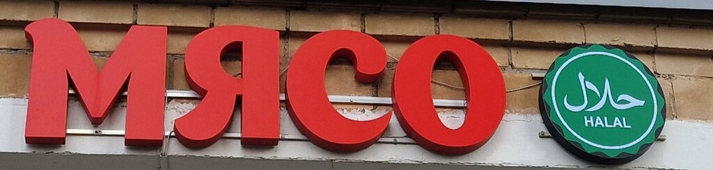 Kasap, şarküteri Мясо Халяль, Podolsk, foto