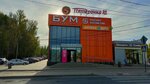 Бум (Popova Street No:15А, Yaroslavl), alışveriş merkezleri  Yaroslavl'dan