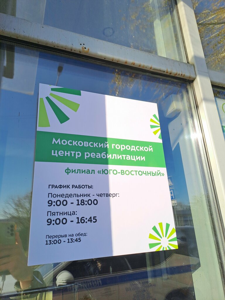 Sosyal rehabilitasyon merkezi Московский городской центр реабилитации, филиал Юго-Восточный, Moskova, foto