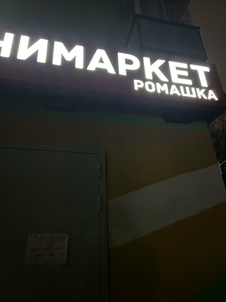 Market Минимаркет Ромашка, Yekaterinburg, foto