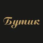 Бутик (Gagarina Street No:18Б), giyim mağazası  Dmitrovgrad'dan