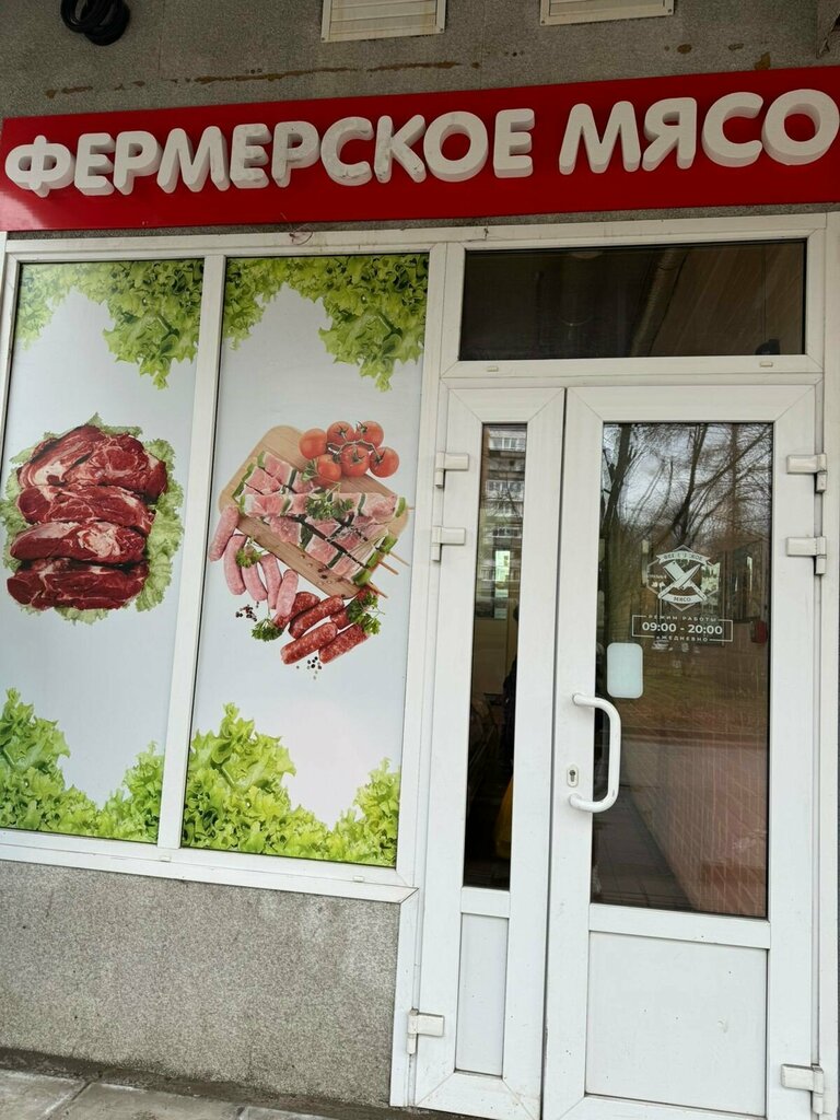 Kasap, şarküteri Фермерское мясо, Çernogolovka, foto