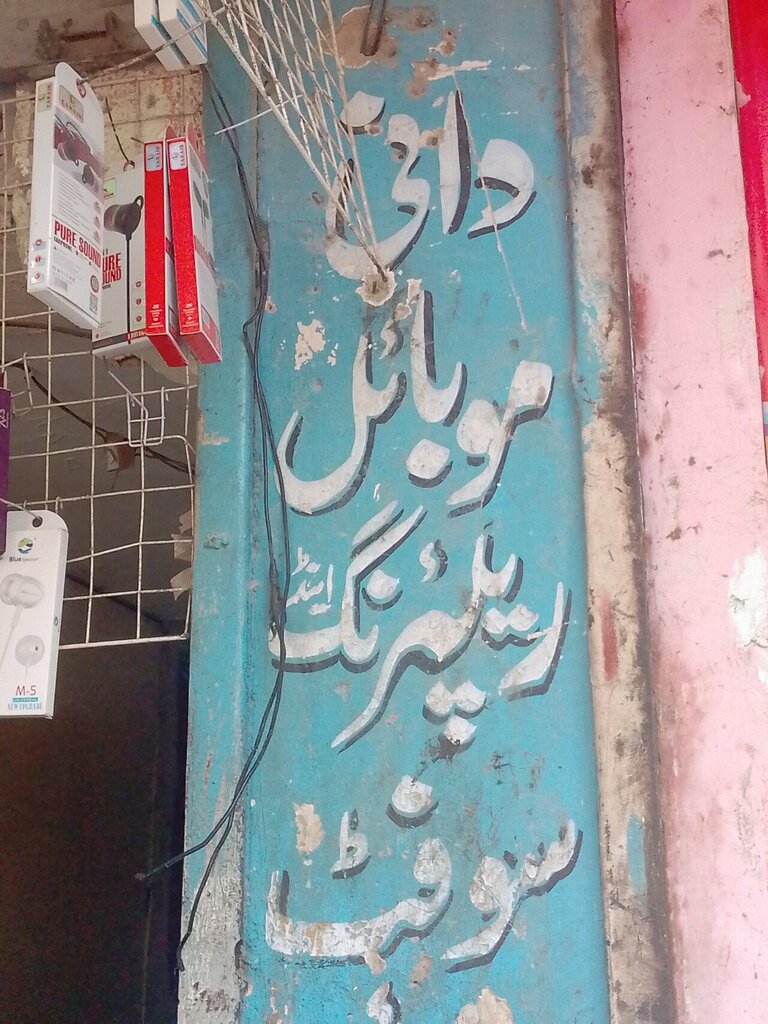 Telefon tamir servisi Dani mobile repairing and software, Karaçi, foto