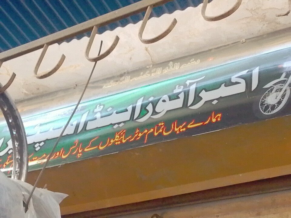 Motosiklet yedek parçaları Akber autos, Karaçi, foto