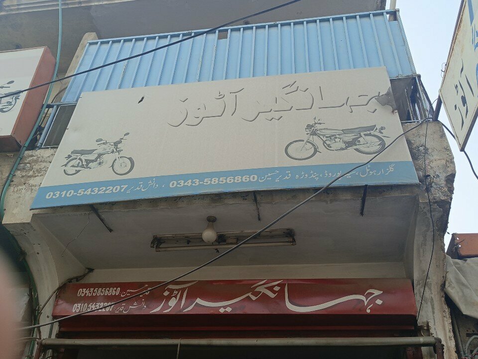 Otomobil servisi Jahangir Autos, Rawalpindi, foto