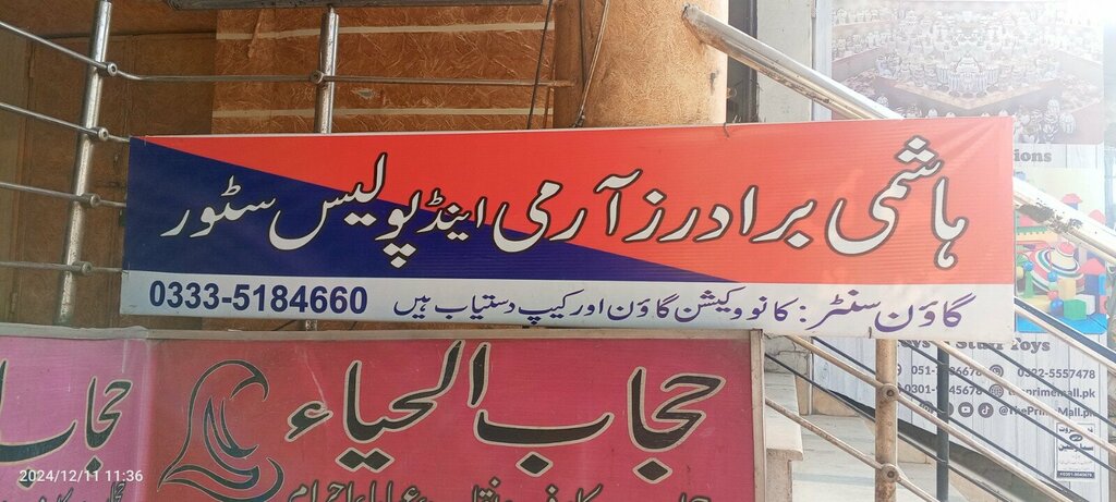 Büyük mağazalar Hashmi Brothers Army and Police Store, Rawalpindi, foto