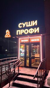 Sushi Profi (Vesennyaya ulitsa No:9, selo Froly), suşi restoranı  Permski krayından