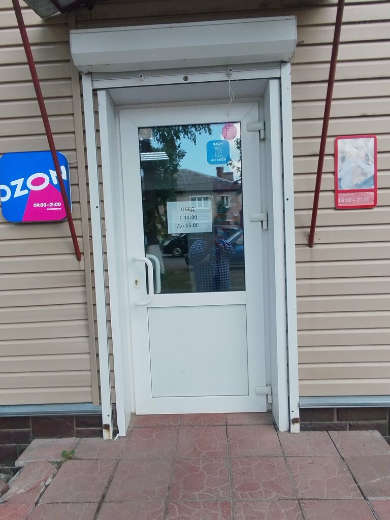 Teslimat noktası Ozon, Andreapol, foto