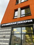 Georgian bakery (Skhodnenskaya Street No:10к3, Urban-type Settlement of Putilkovo), ekmek fırını  Moskova ve Moskovskaya oblastından