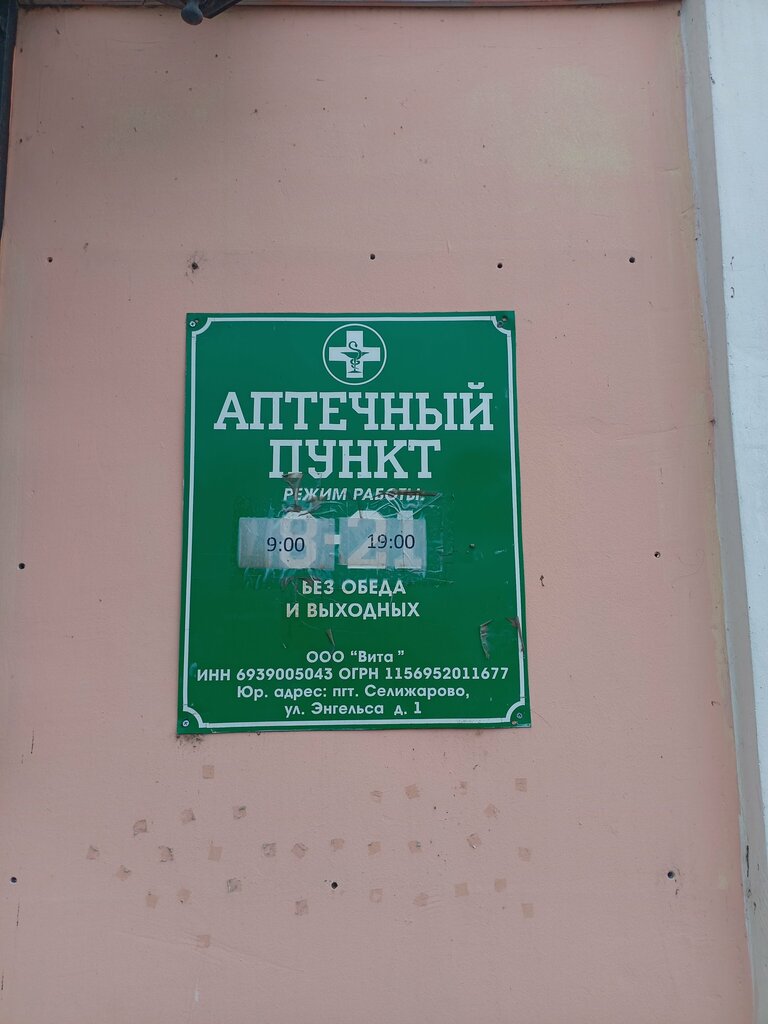 Eczaneler Аптечный пункт, Ostashkov, foto