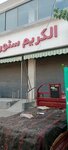 Al Karim General Store (Sultan Ahmed Road No:22, Rehmanpura Colony), mini-market  Lahor'dan