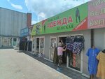 Мужская и женская одежда (Dzerzhinskogo Street No:79к6), giyim mağazası  Kaliningrad'dan