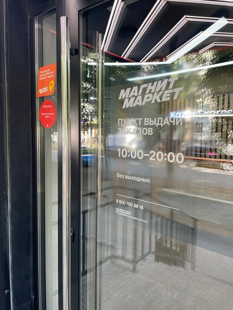 Teslimat noktası Magnit Market, Otradny, foto