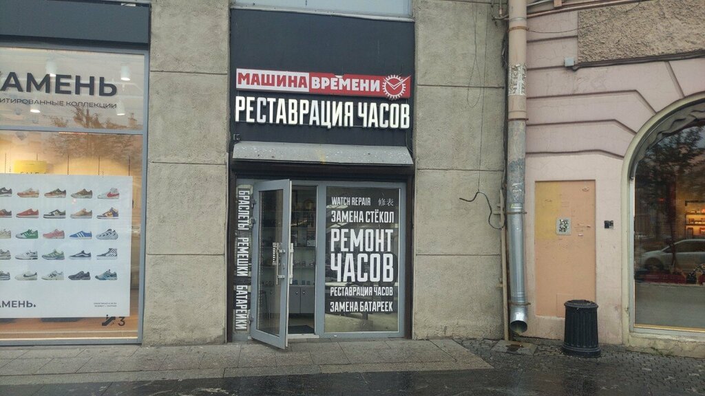 Saat tamircileri Ремонт часов, Saint‑Petersburg, foto
