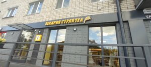 Стряпуха (Volgogradskaya Street No:119), ekmek fırını  Tiumen'den