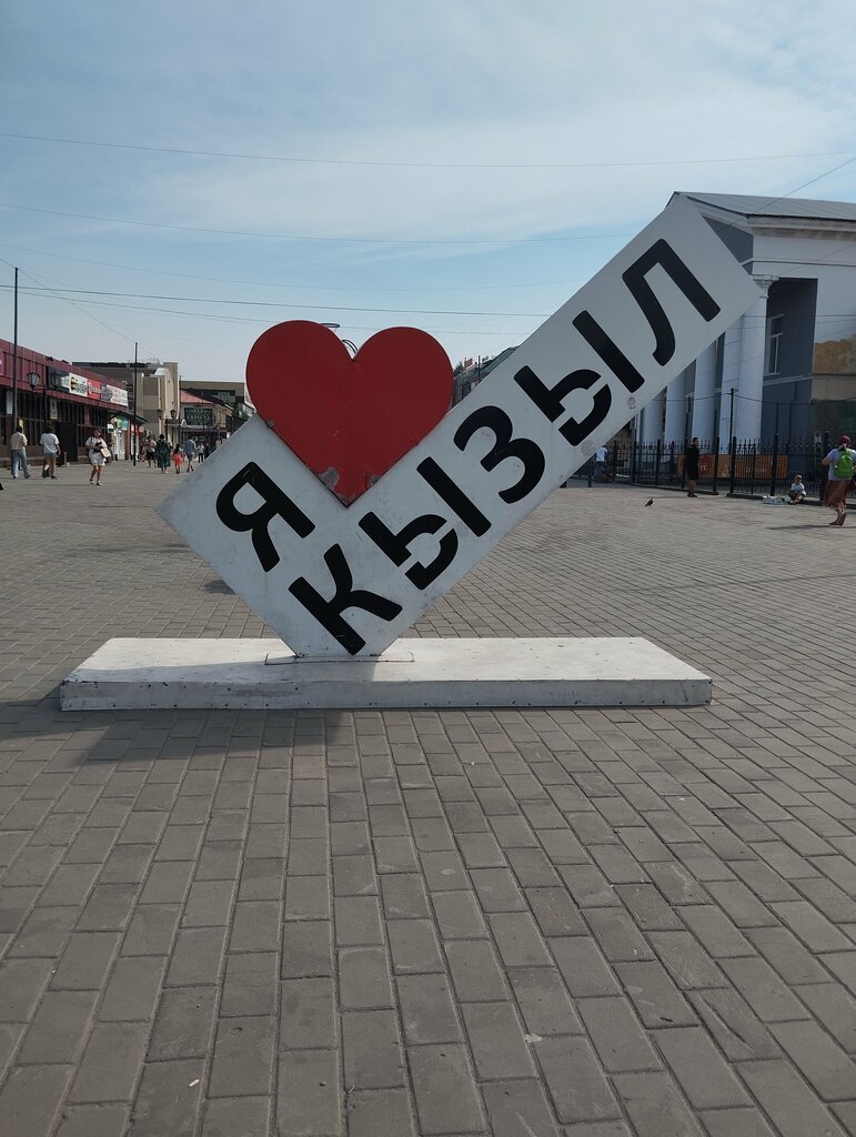 Dekorasyon ve süsleme, onur panosu I love Kyzyl, Kızıl, foto