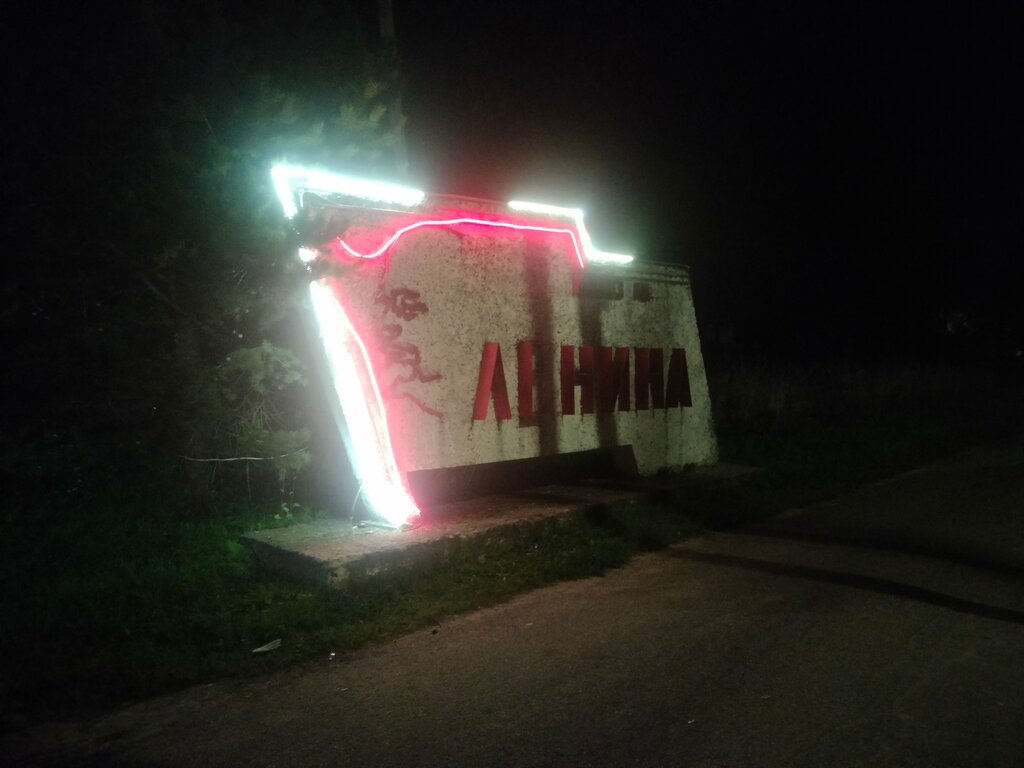 Giriş işareti Колхоз имени В.И. Ленина, Kalujskaya oblastı, foto