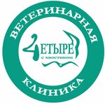 Четыре с хвостиком (Obyezdnaya ulitsa No:88А, Village of Granovschina), veteriner klinikleri  İrkutskaya oblastından