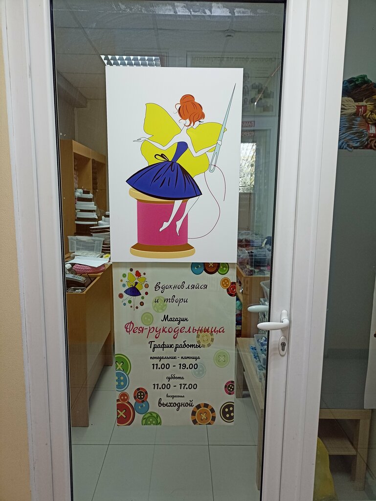 i̇plik dükkanı Фея-рукодельница, Himki, foto